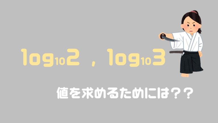 【対数】log10 2、log10 3から値を求める問題を解説！ | 数スタ